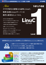 LinuCレベル1 試験概要 | Linux技術者認定試験 リナック | LPI-Japan