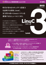 LinuCレベル3 303 Security 試験概要 | Linux技術者認定試験 リナック | LPI-Japan