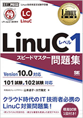LPI-Japan認定教材 | IT資格といえば LinuC | Linux技術者認定試験 リナック | LPI-Japan