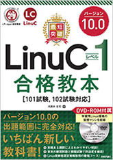 LPI-Japan認定教材 | IT資格といえば LinuC | Linux技術者認定試験 リナック | LPI-Japan