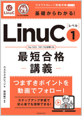 LPI-Japan認定教材 | IT資格といえば LinuC | Linux技術者認定試験 リナック | LPI-Japan