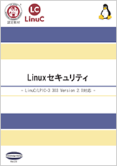 LPI-Japan認定教材 | IT資格といえば LinuC | Linux技術者認定試験 リナック | LPI-Japan