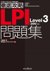 LPI-Japan認定教材 | IT資格といえば LinuC | Linux技術者認定試験 リナック | LPI-Japan